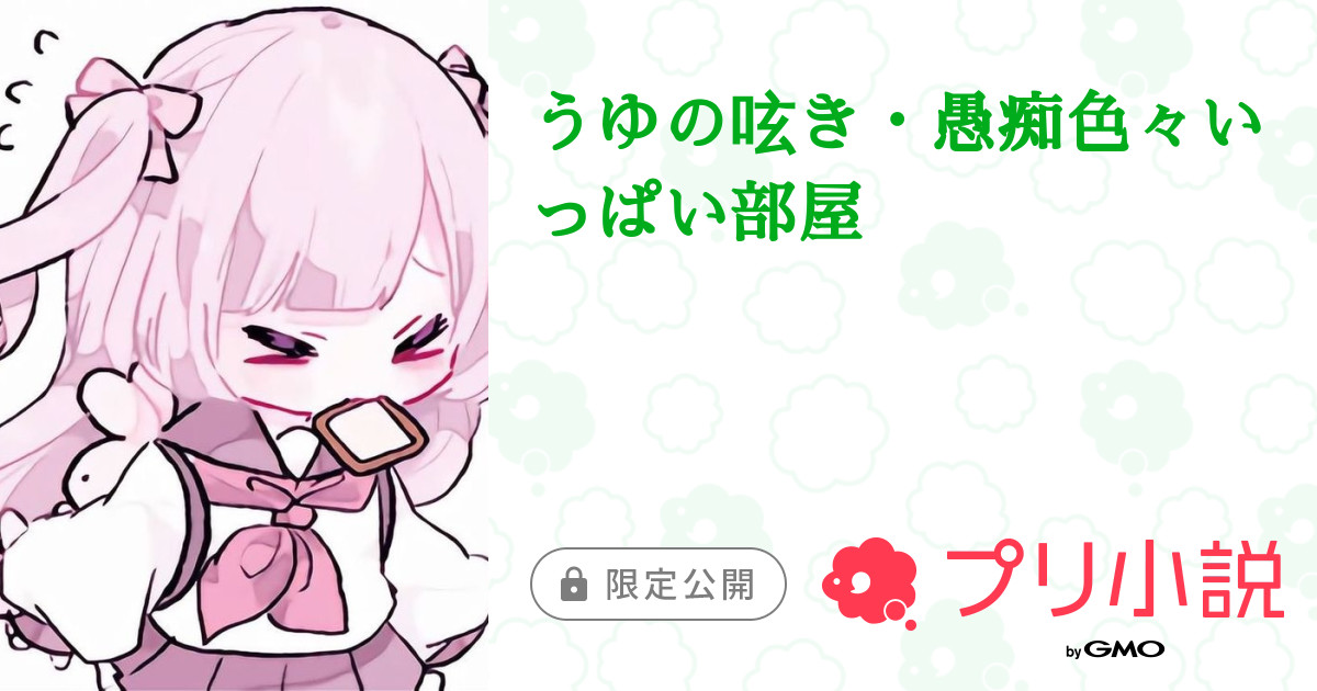 うゆの呟き・愚痴色々いっぱい部屋 【連載中】（うゆちゃんさんの小説） 無料スマホ夢小説ならプリ小説 Bygmo